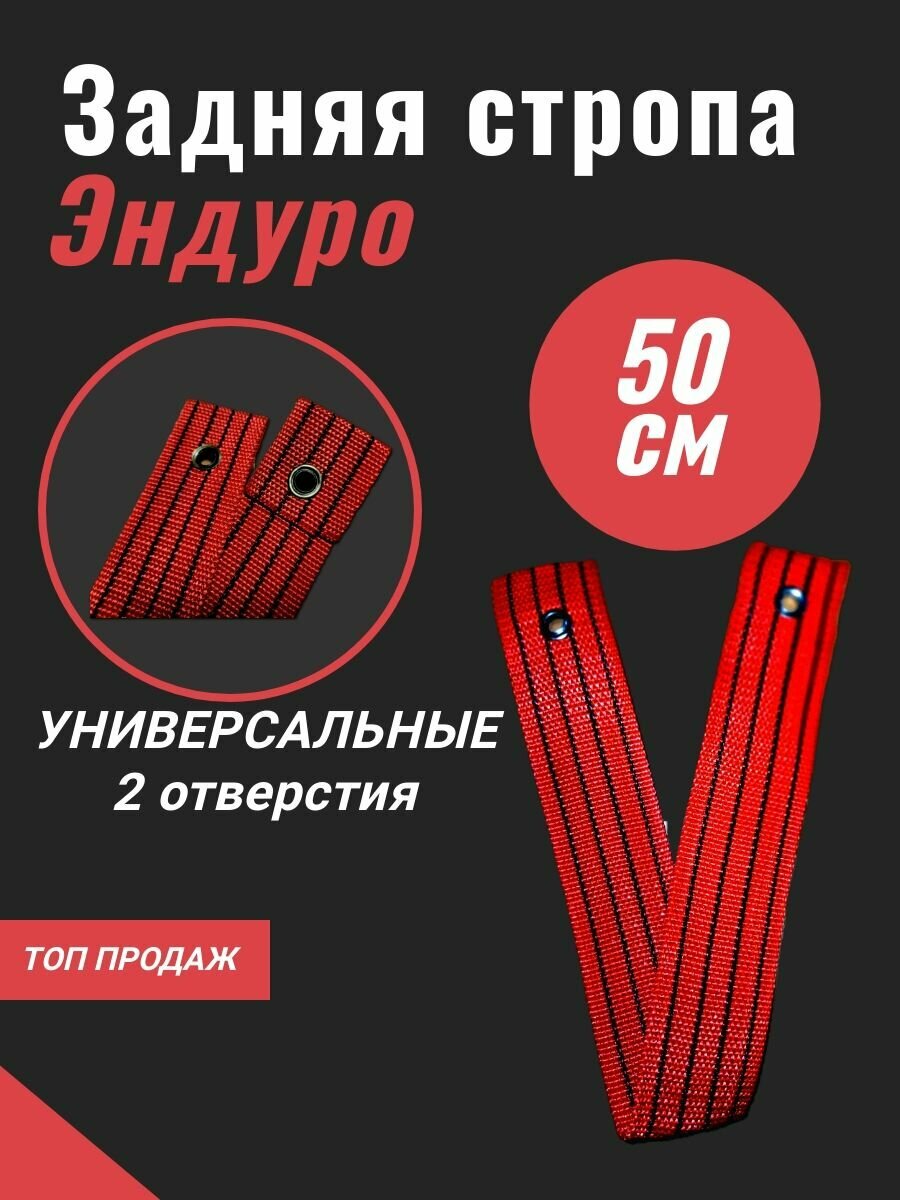 Стропа задняя эндуро 50 см.