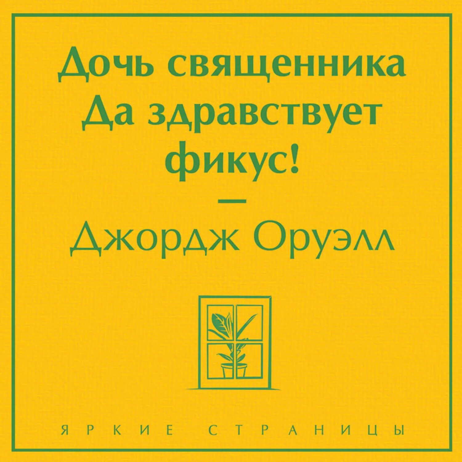 Дочь священника. Да здравствует фикус! [Аудиокнига]