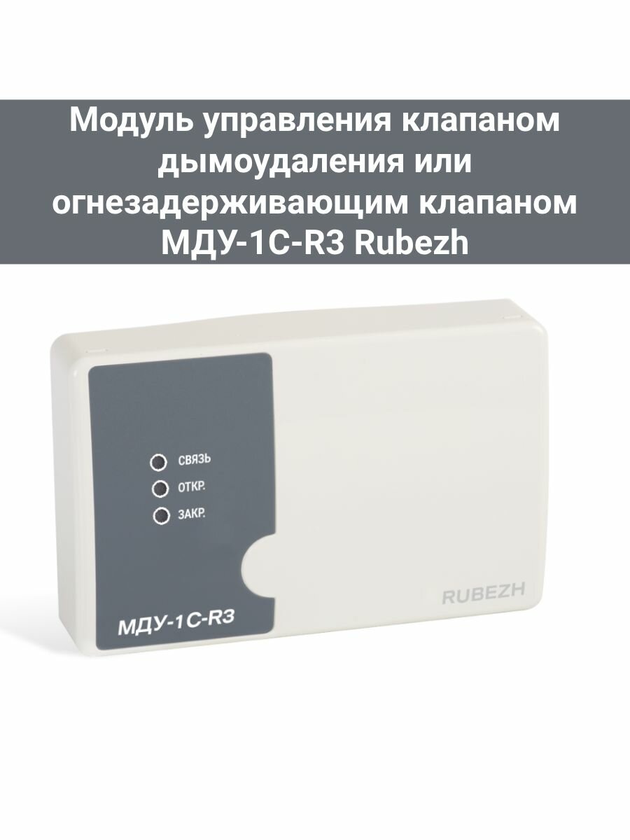 Rubezh МДУ-1C-R3 Модуль управления клапаном дымоудаления