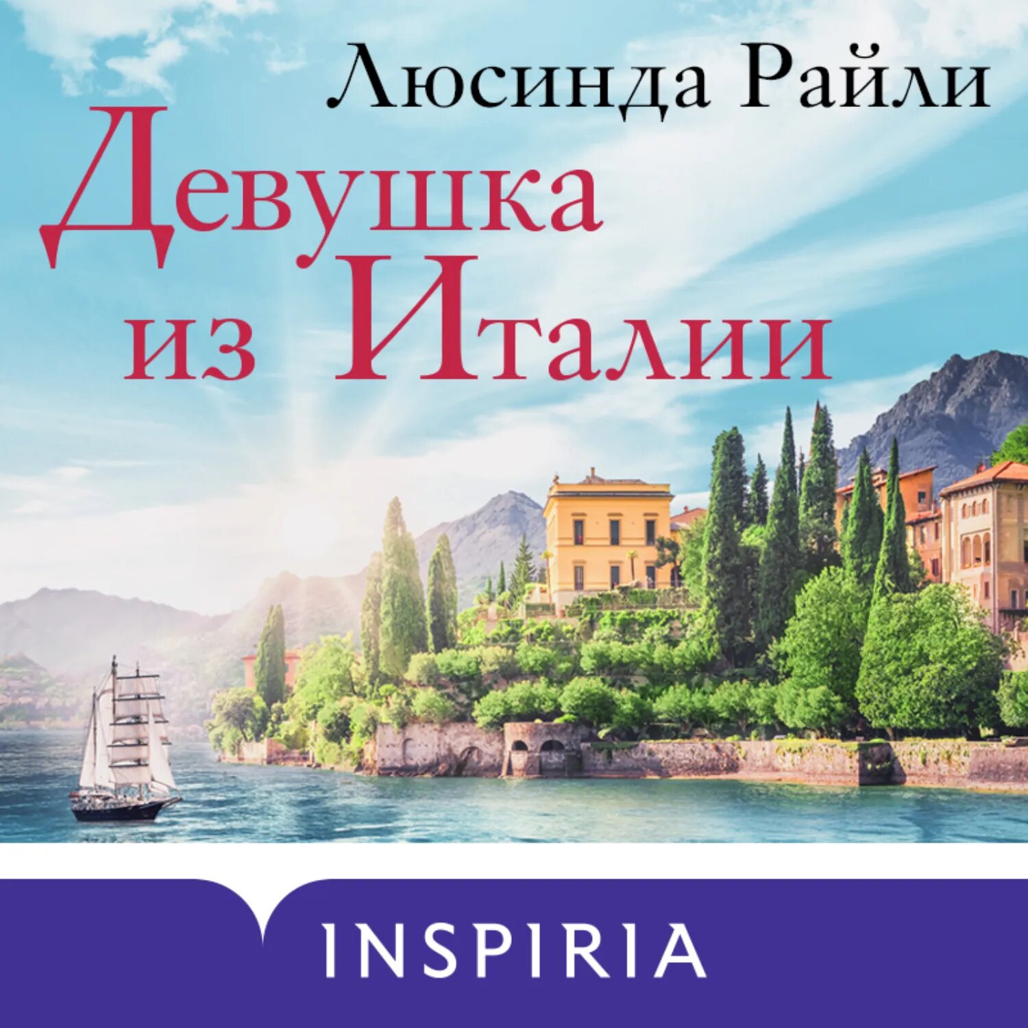 Девушка из Италии [Аудиокнига]
