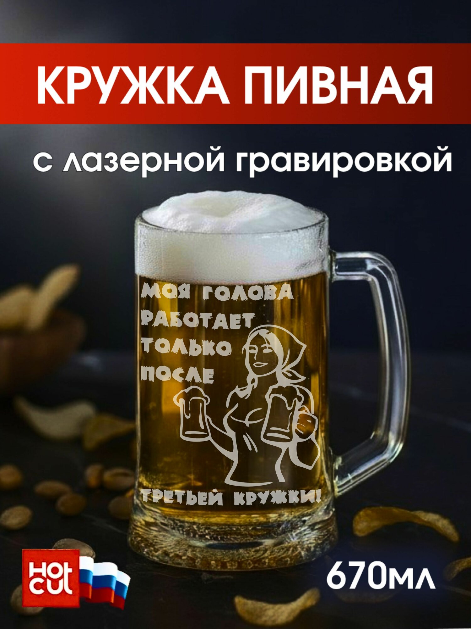 Пивная кружка с гравировкой Моя голова работает, только после третьей кружки