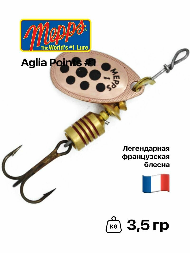Блесна вращающаяся Mepps Aglia Points, №1, 3,5 гр, #Copper/Black Dots