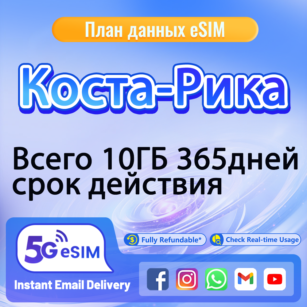 Коста-Рика eSIM 5G/4G 365 дней Общий план 10 ГБ Мгновенная 24-часовая доставка электронной почты Высокоскоростное путешествие