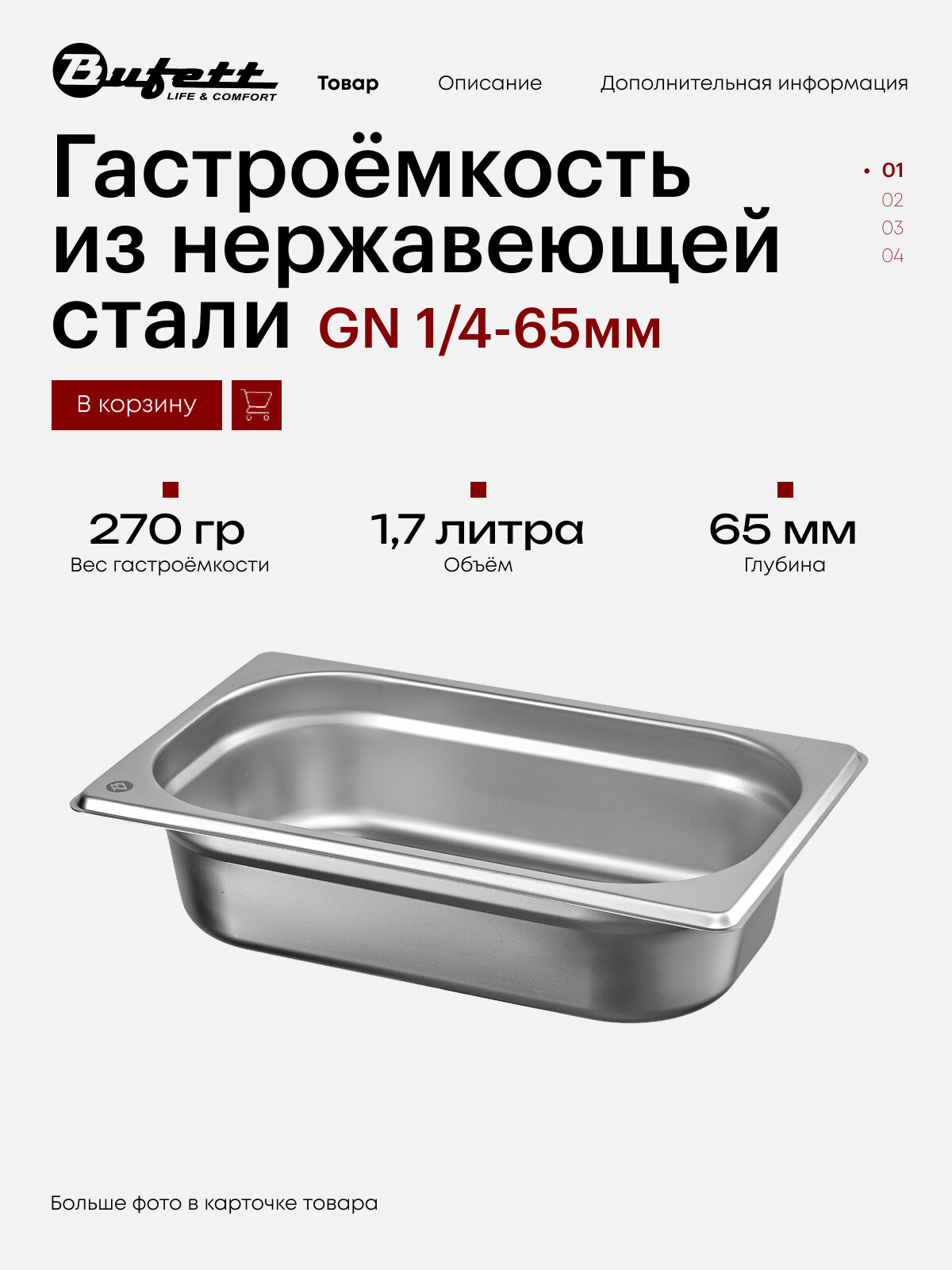Гастроёмкость из нержавеющей стали Bufett GN 1/4-65мм, 641595