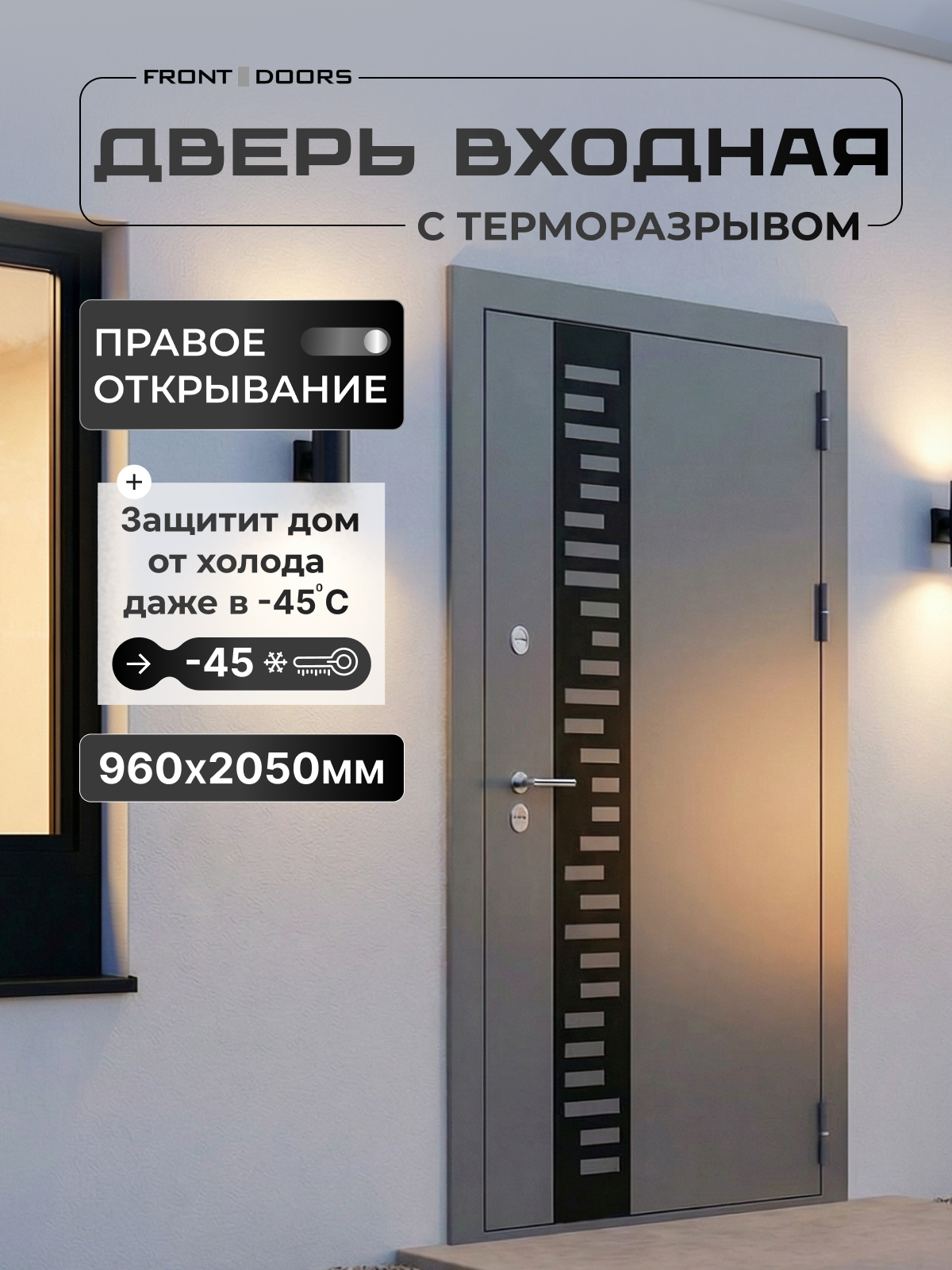 Дверь металлическая для дома с термозащитой TR 905 Правая 960х2050