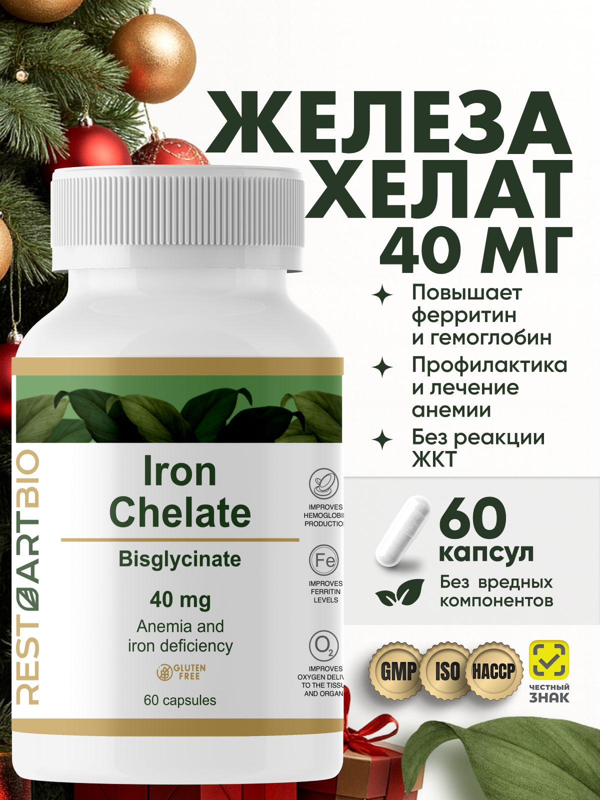 Железо хелат 40 мг RESTARTBIO 60 капсул / витамины для женщин и мужчин высокая дозировка iron chelate рестартбио