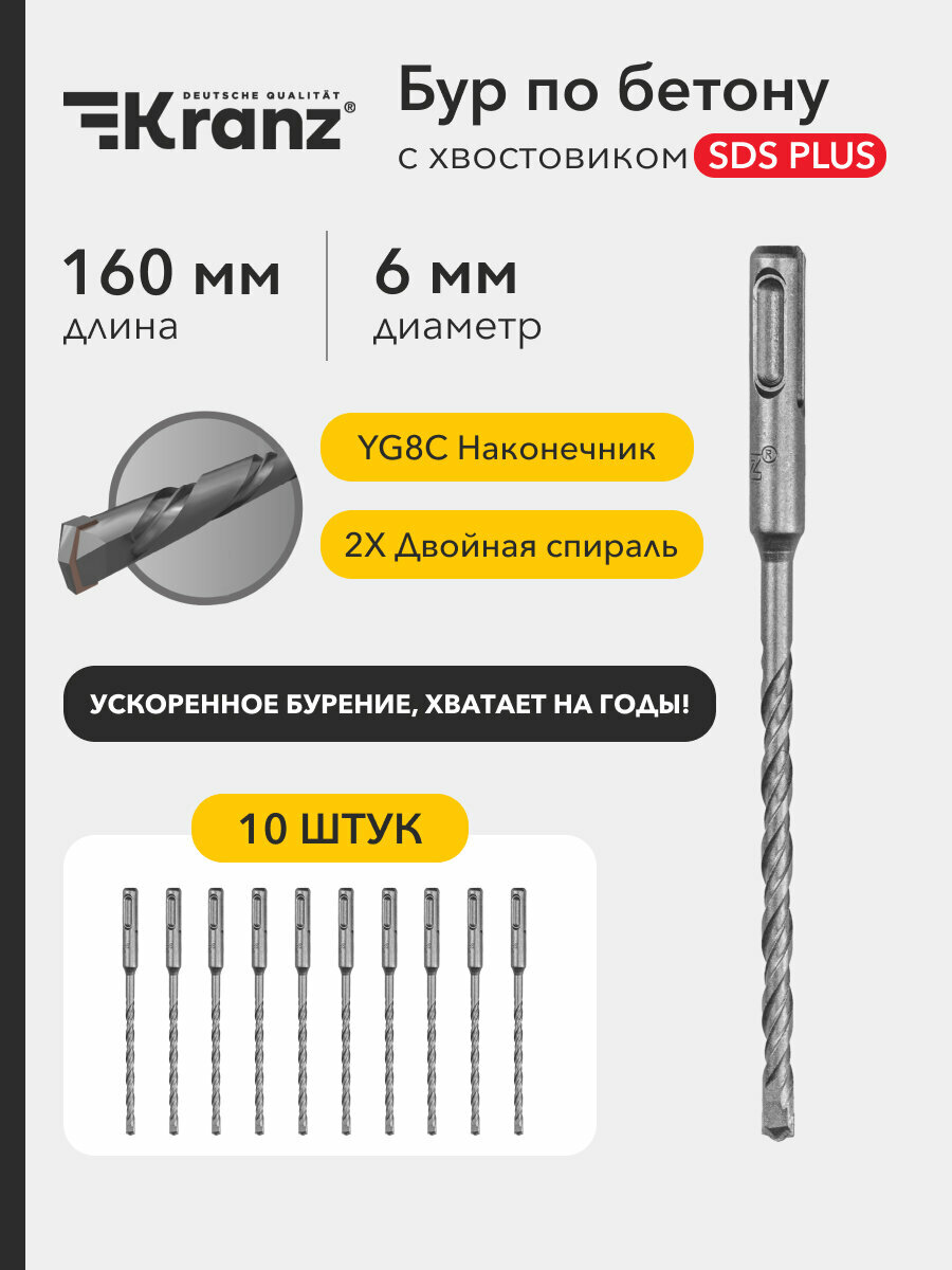 Бур по бетону Kranz диаметр 6 мм, 160x100 мм SDS PLUS набор из 10 шт.