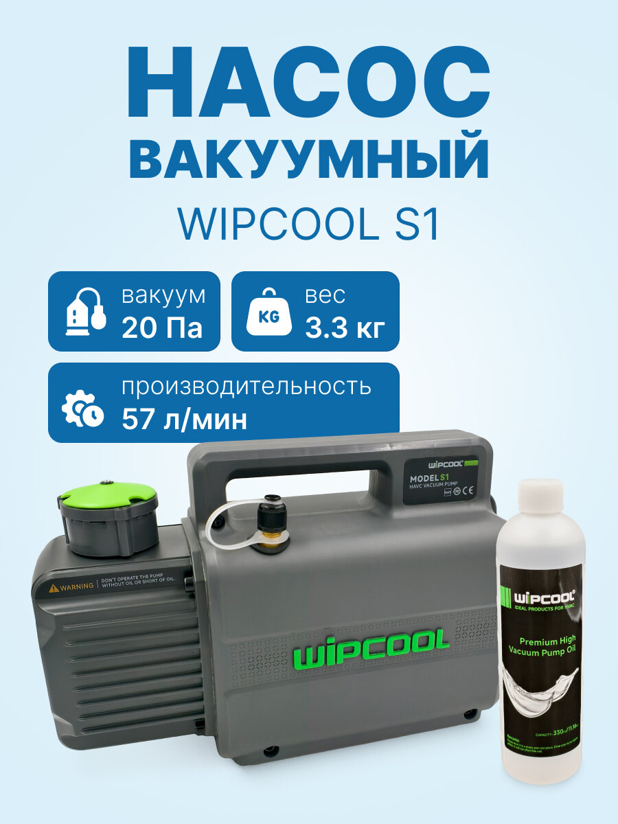 Вакуумный насос WIPCOOL S1 (1ст; 57 л/мин; 20 Па; 3,3 кг)