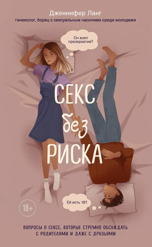 Секс без риска. Вопросы о сексе, которые стрёмно обсуждать с родителями и даже с друзьями [litres] Reprinted books