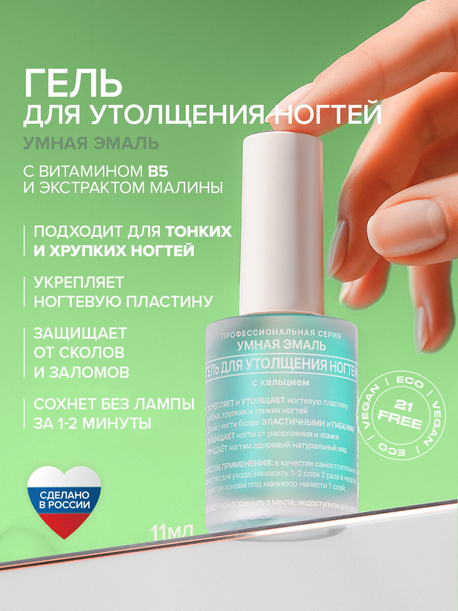 Умная Эмаль "Гель для утолщения" лак для тонких ногтей, 11мл