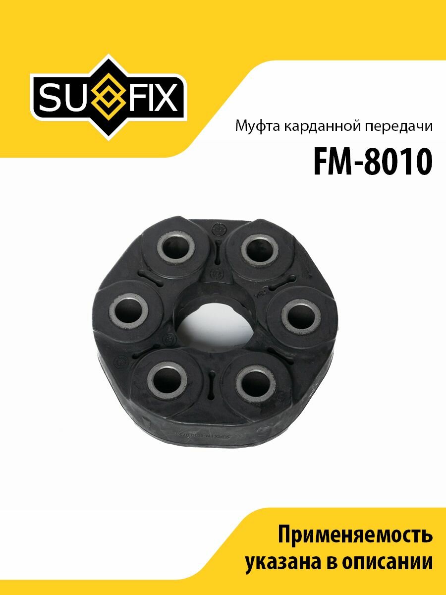 Муфта карданного вала SUFIX FM-8010