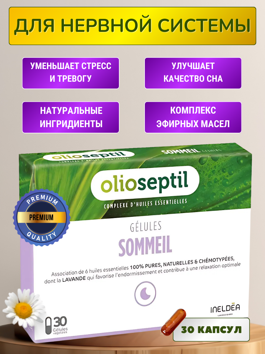 Капсулы Olioseptil "Sommeil", для сна и расслабления, без вкуса