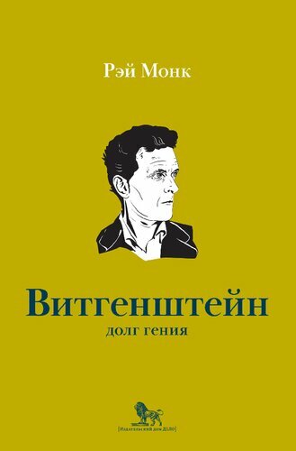 Людвиг Витгенштейн. Долг гения Reprinted books