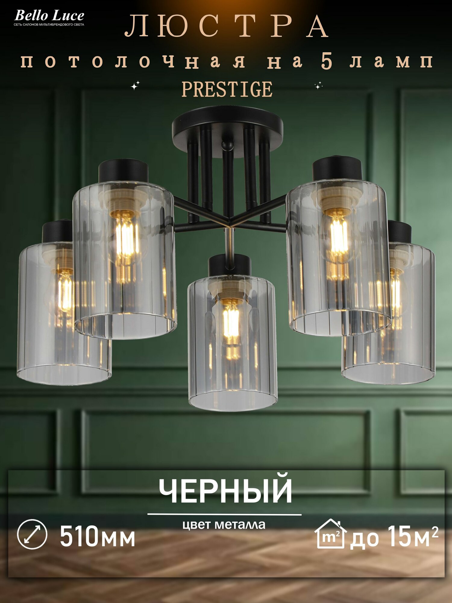 Люстра потолочная Престиж черная с рифлеными тонированными плафонами на 5 лампы E27