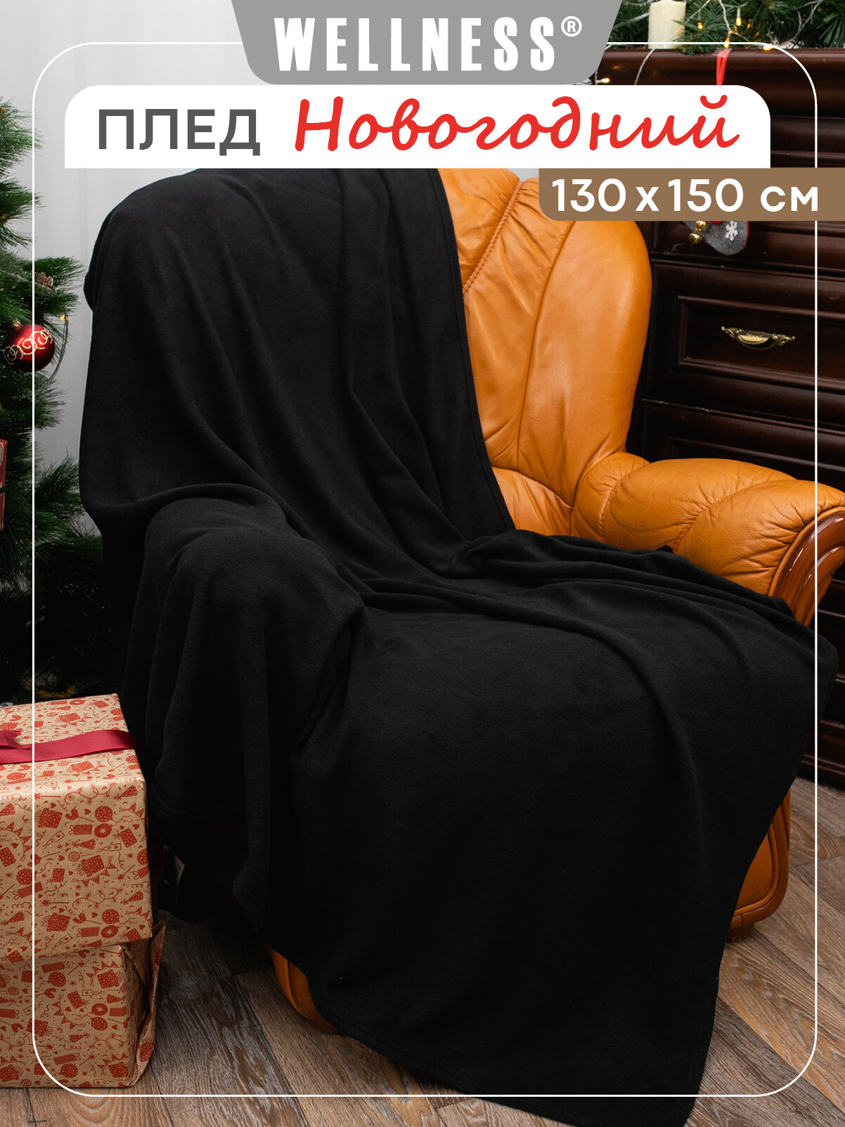 Плед Wellness, флис, 130x150, двусторонний, полиэстер, черный