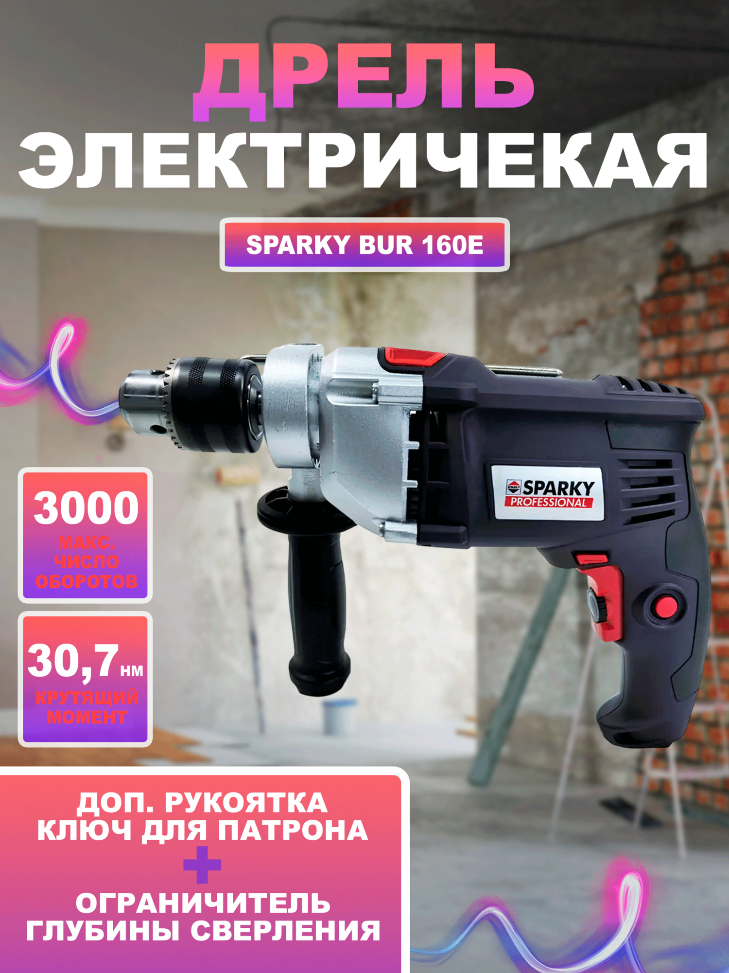 Дрель электрическая Sparky BUR 160E, мощность 0,85 кВт, число оборотов 0-3000, крутящий момент 30,7 Нм