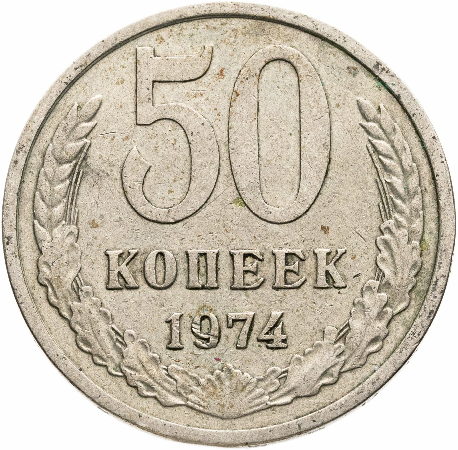 50 копеек 1974, Мельхиор медь-никель, в сохранности VF-XF