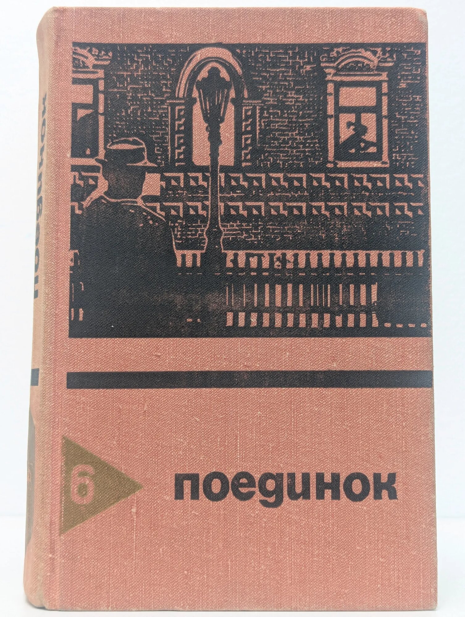 Поединок. Выпуск 6 Хруцкий Эдуард Анатольевич 1980