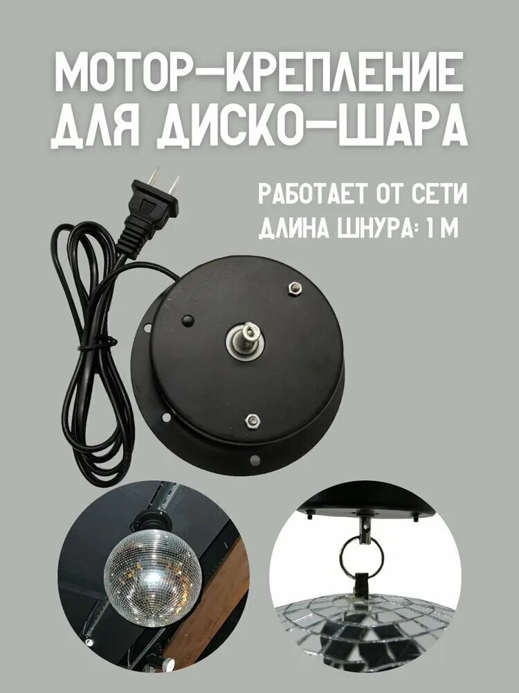 Мотор для зеркального диско шара до 30 см/Крепление для сценического оборудования