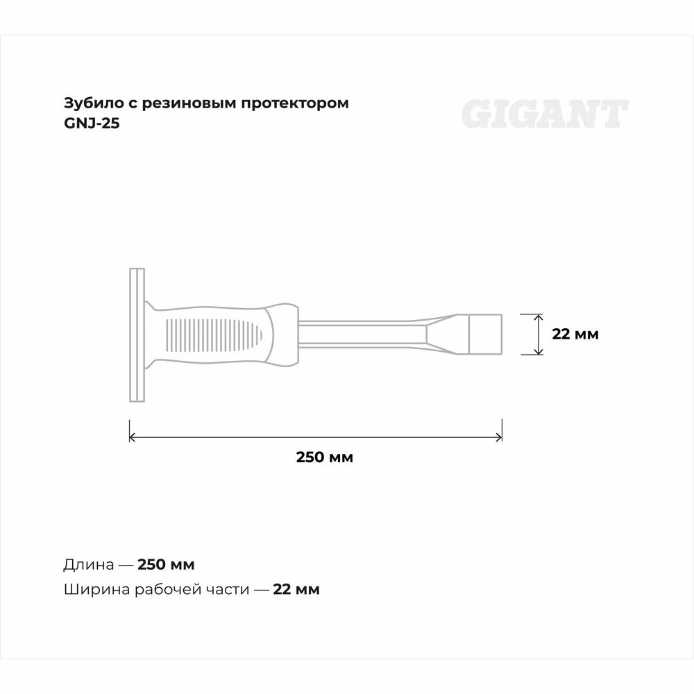 Зубило с резиновым протектором Gigant GNJ-25, металл, сталь 45, для бетона и кирпича, бытовой инструмент — фото 1