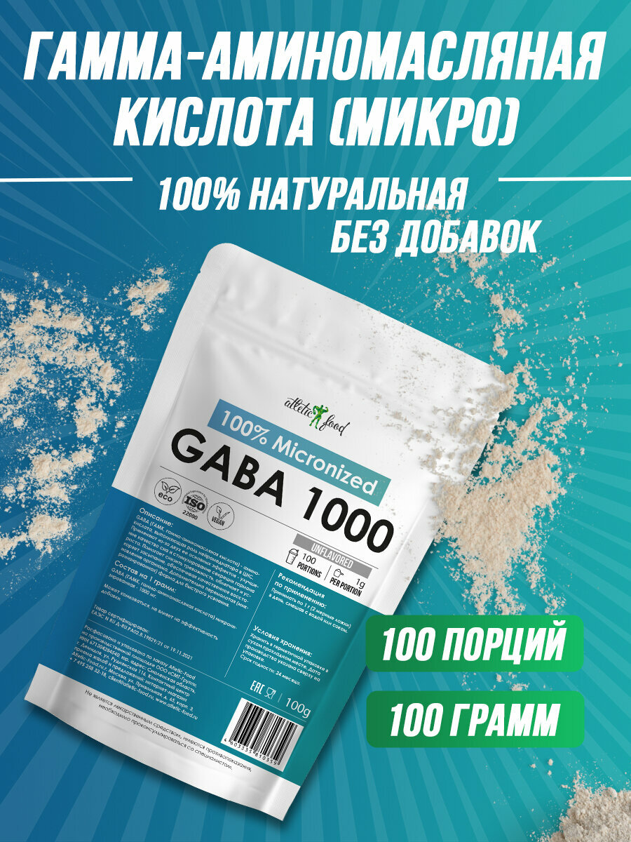 Габа, гамма-аминомасляная кислота микронизированная Atletic Food 100% Micronized GABA 1000 mg Pure Powder - 100 г, натуральный, без добавок