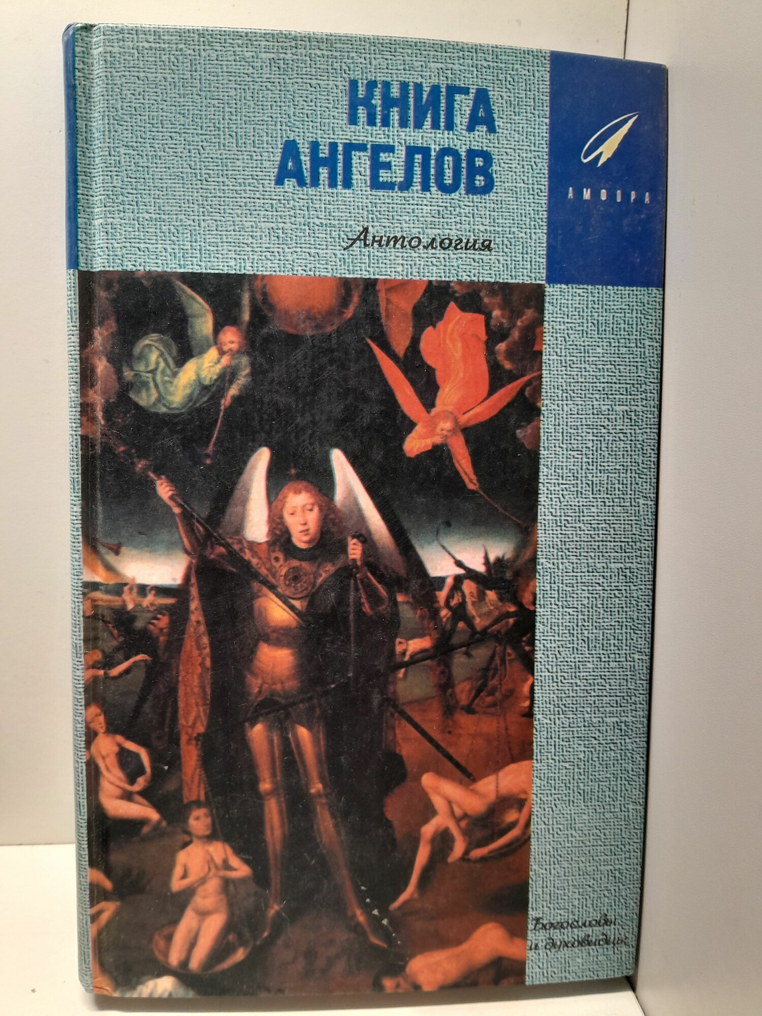 Книга ангелов: Антология / Дорофеева Дарья