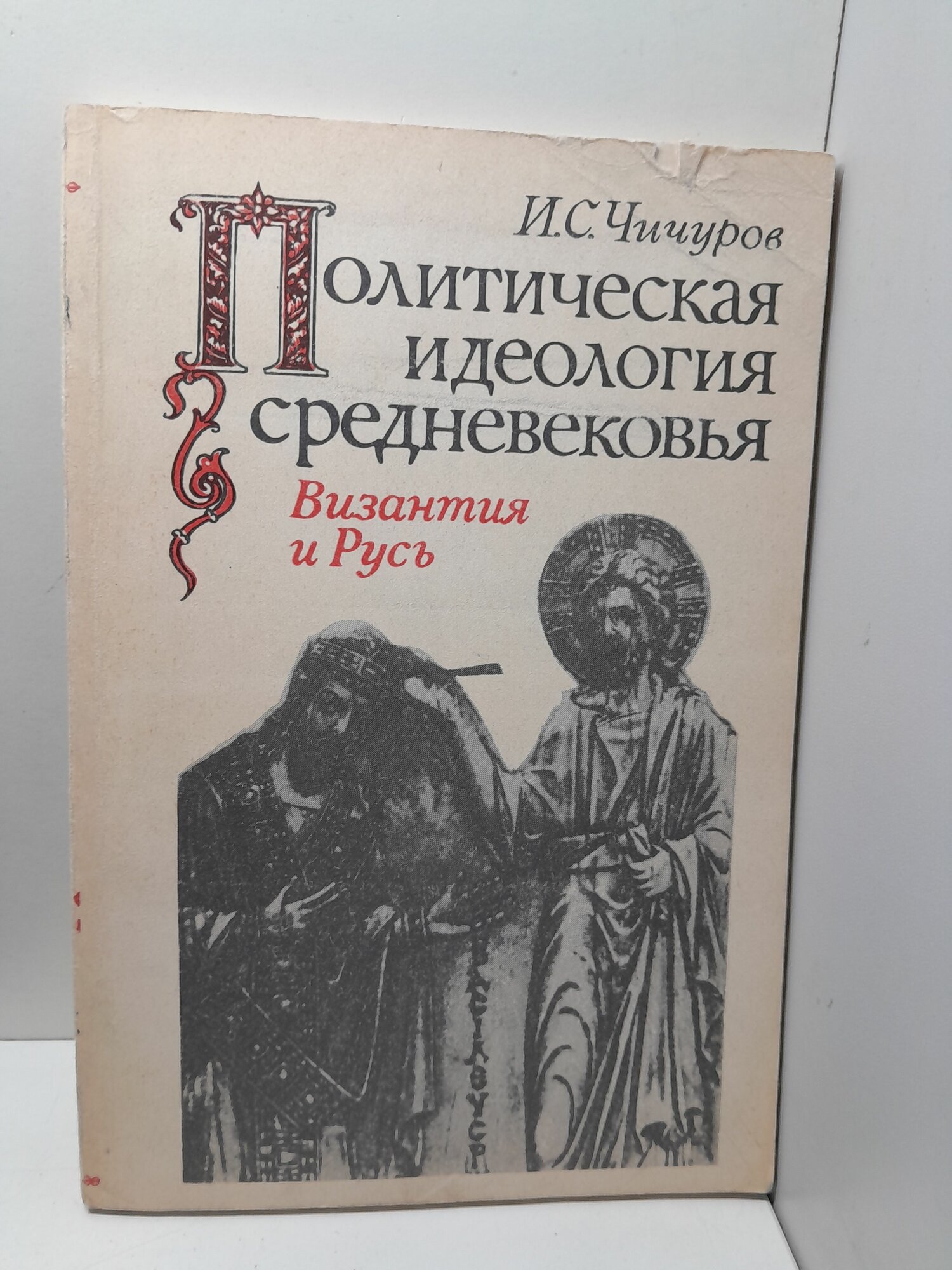 Политическая идеология средневековья. Византия и Русь / Чичуров И. С.