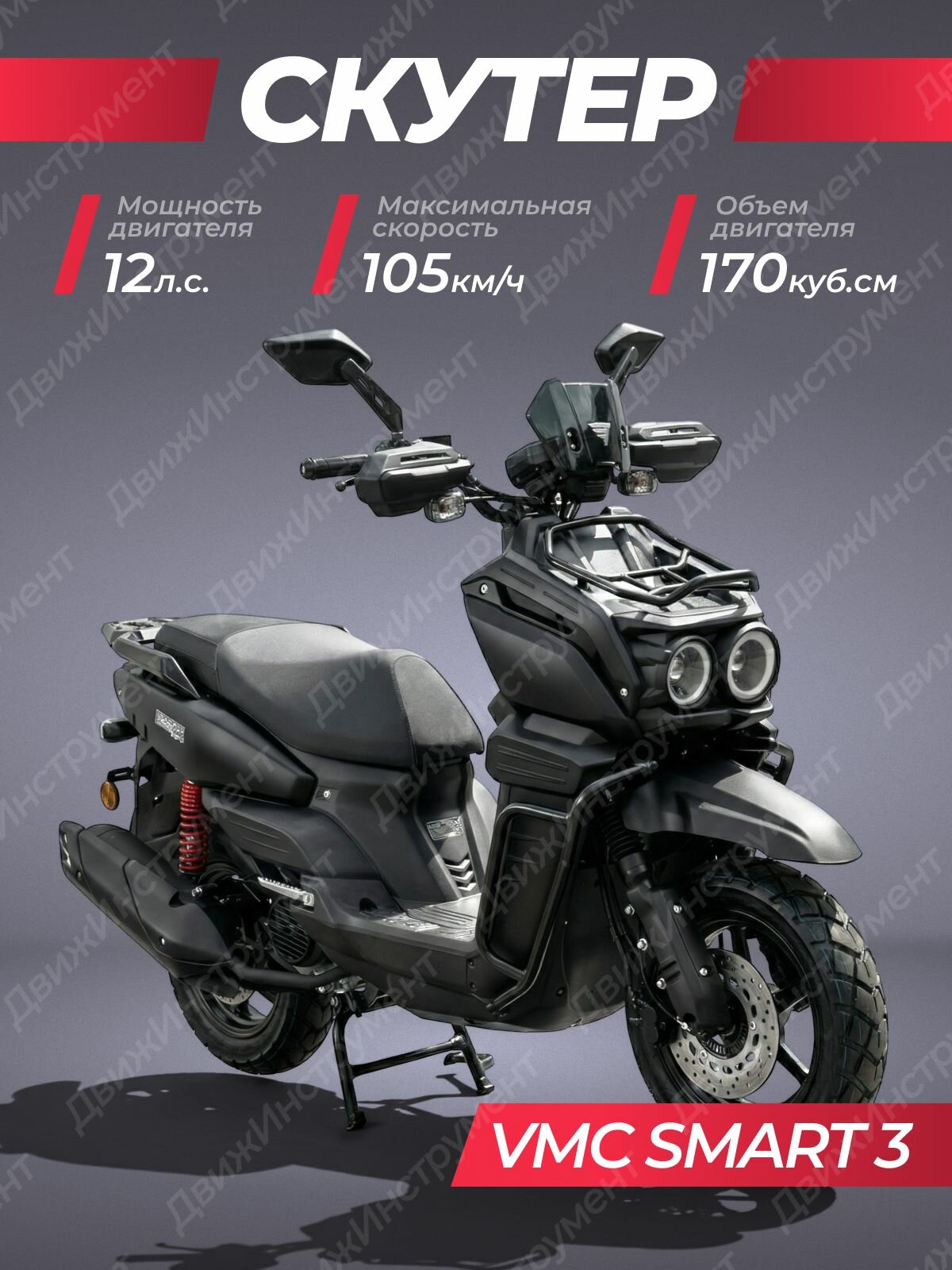 Скутер VMC VENTO SMART-3 170(49) куб. см. черный