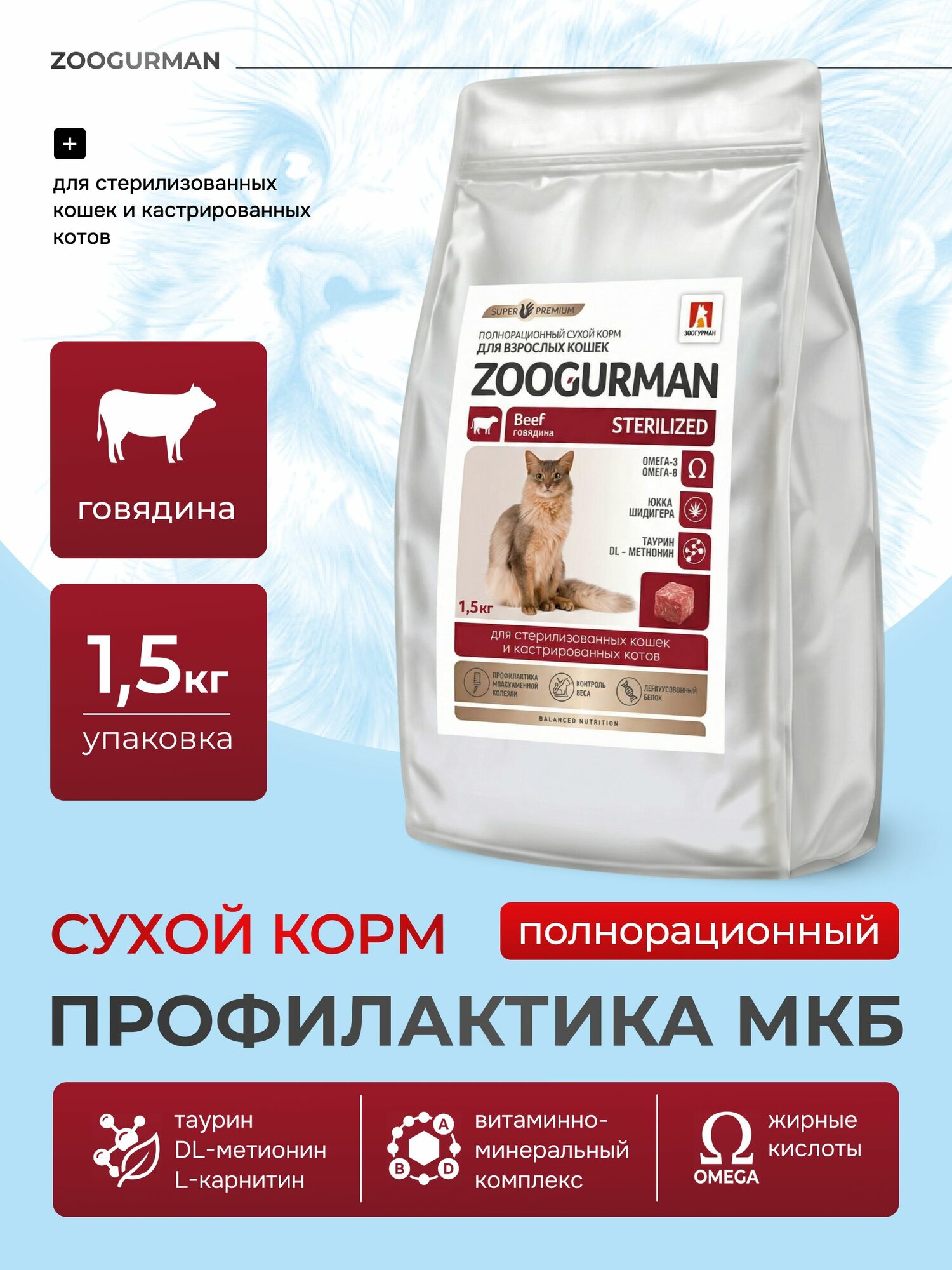 Зоогурман ZOOGURMAN Sterilized 1,5 кг с говядиной сухой корм для стерилизованных кошек и кастрированных котов для иммунитета контроля веса и здоровья почек
