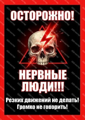 "Осторожно - нервные люди ". 42х59 см. Техника безопасности. А2_020.