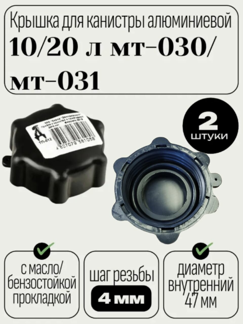 Крышки 2 шт (пробки) для алюминиевой канистры МТ-030 и МТ-031. ЗАО "Завод "Демидовский"