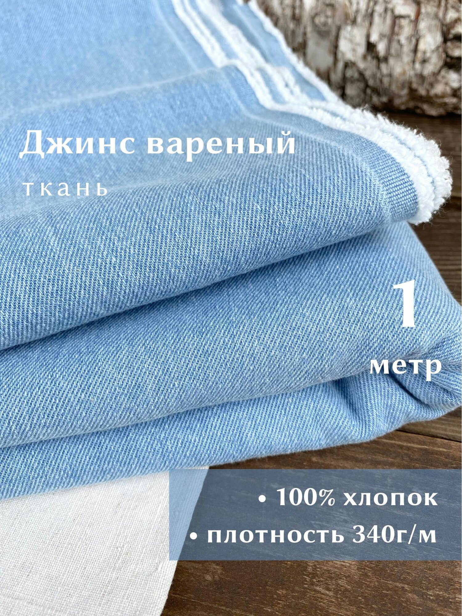 Linotex Джинсовая ткань вареная, хлопок 100%, ширина 150см, отрез 1 метр