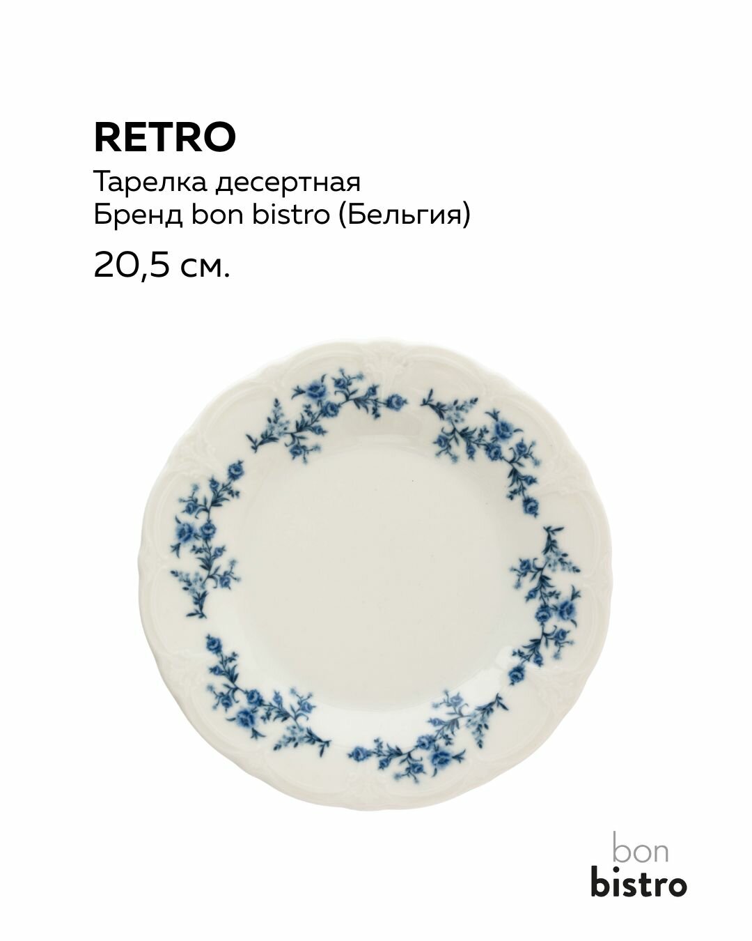 Тарелка плоская 20.5 см для закусок, десертов и завтрака, серия Retro, бренд Bon Bistro
