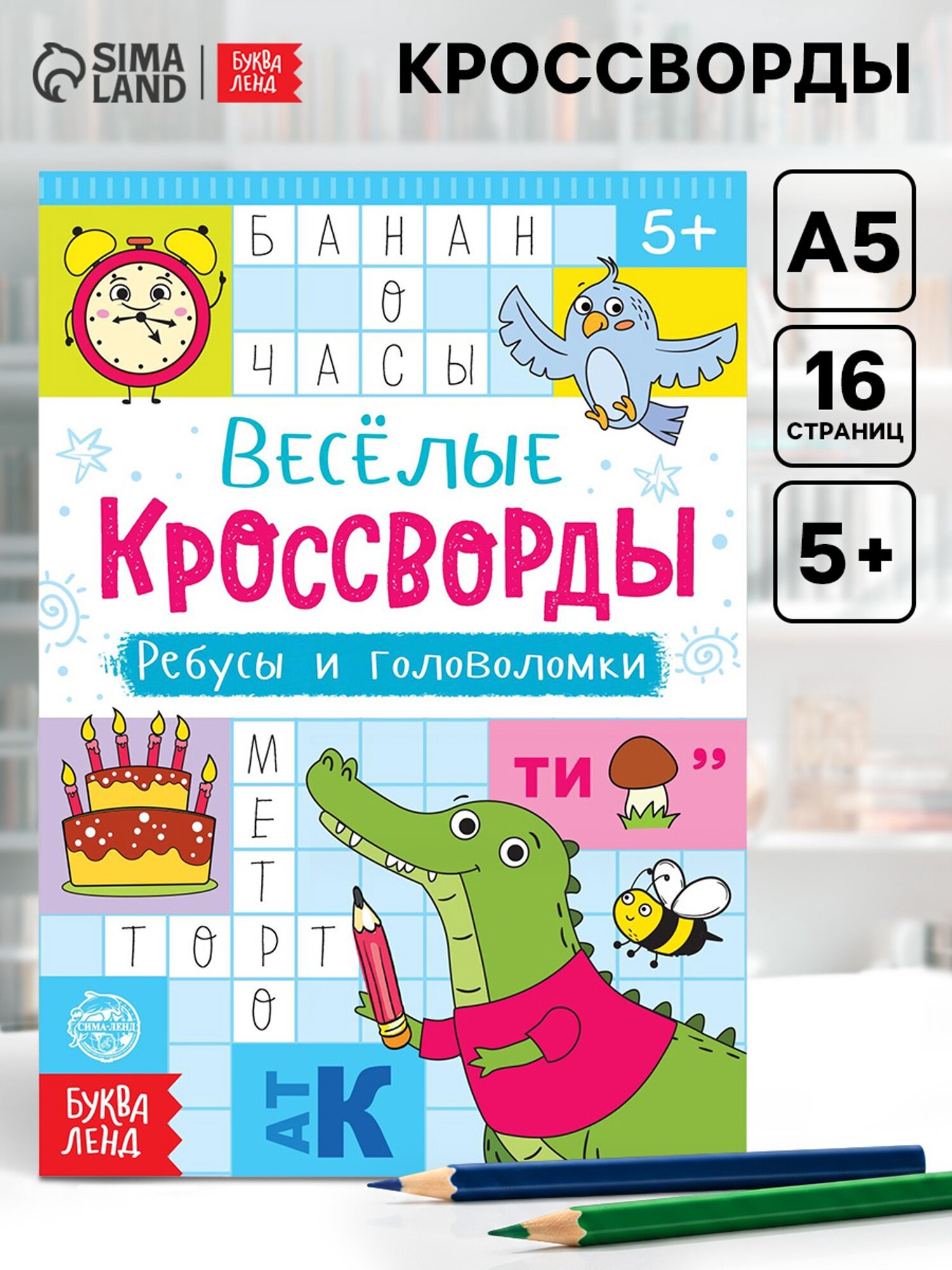 Кроссворды, ребусы и головоломки, 16 стр.