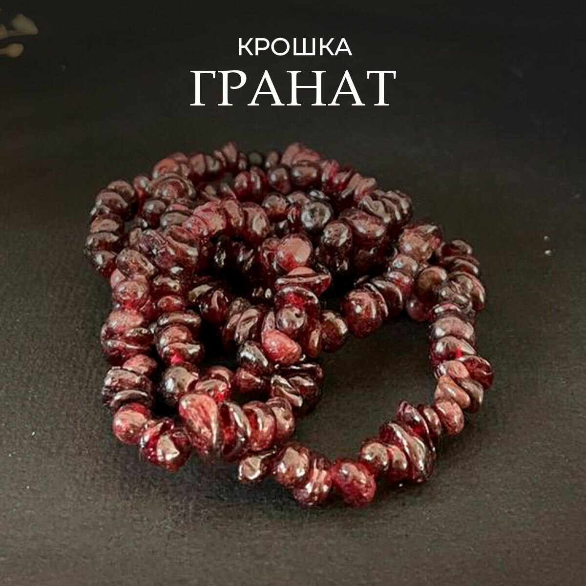 Крошка гранат бусины из натурального камня, 5-8 мм, на нитке/леске 80 см, для создания украшений