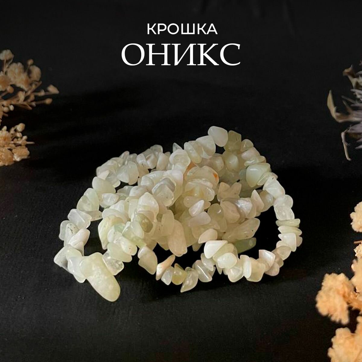 Крошка оникс бусины из натурального камня, 5-8 мм, на нитке/леске 80 см, для создания украшений