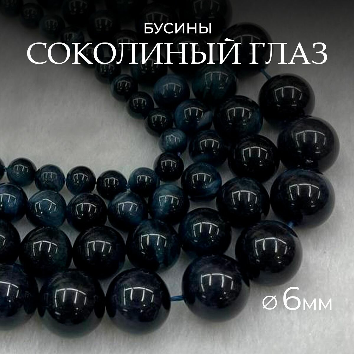 Соколиный глаз синий натуральный камень, бусины шарик 6 мм, около 61 шт