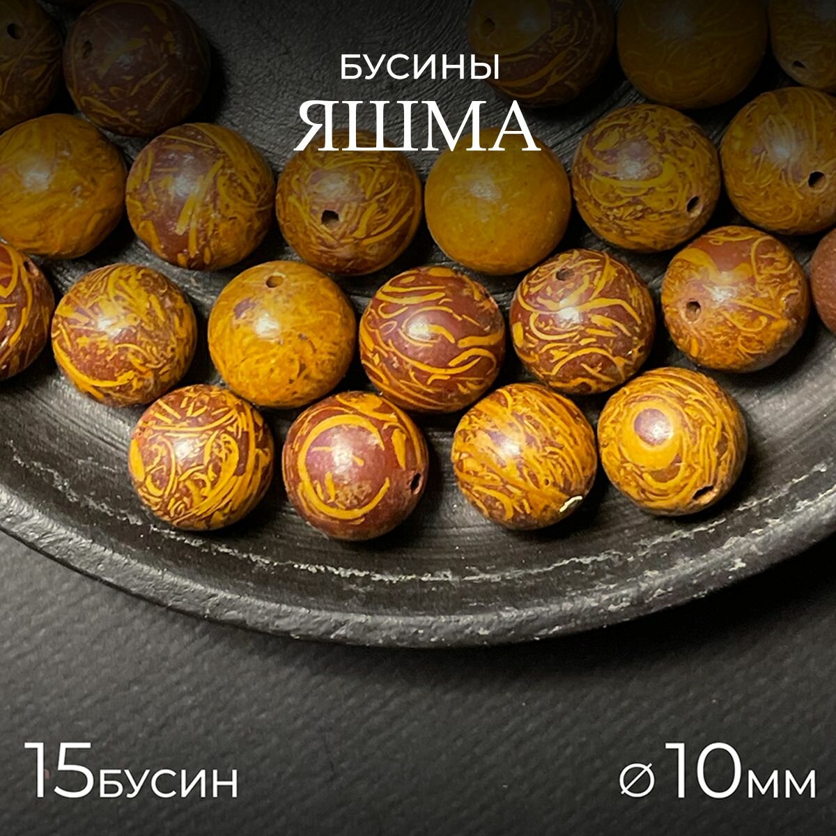 Яшма слоновья кожа натуральный, 10 мм - 15 шт, бусины из натурального камня для рукоделия