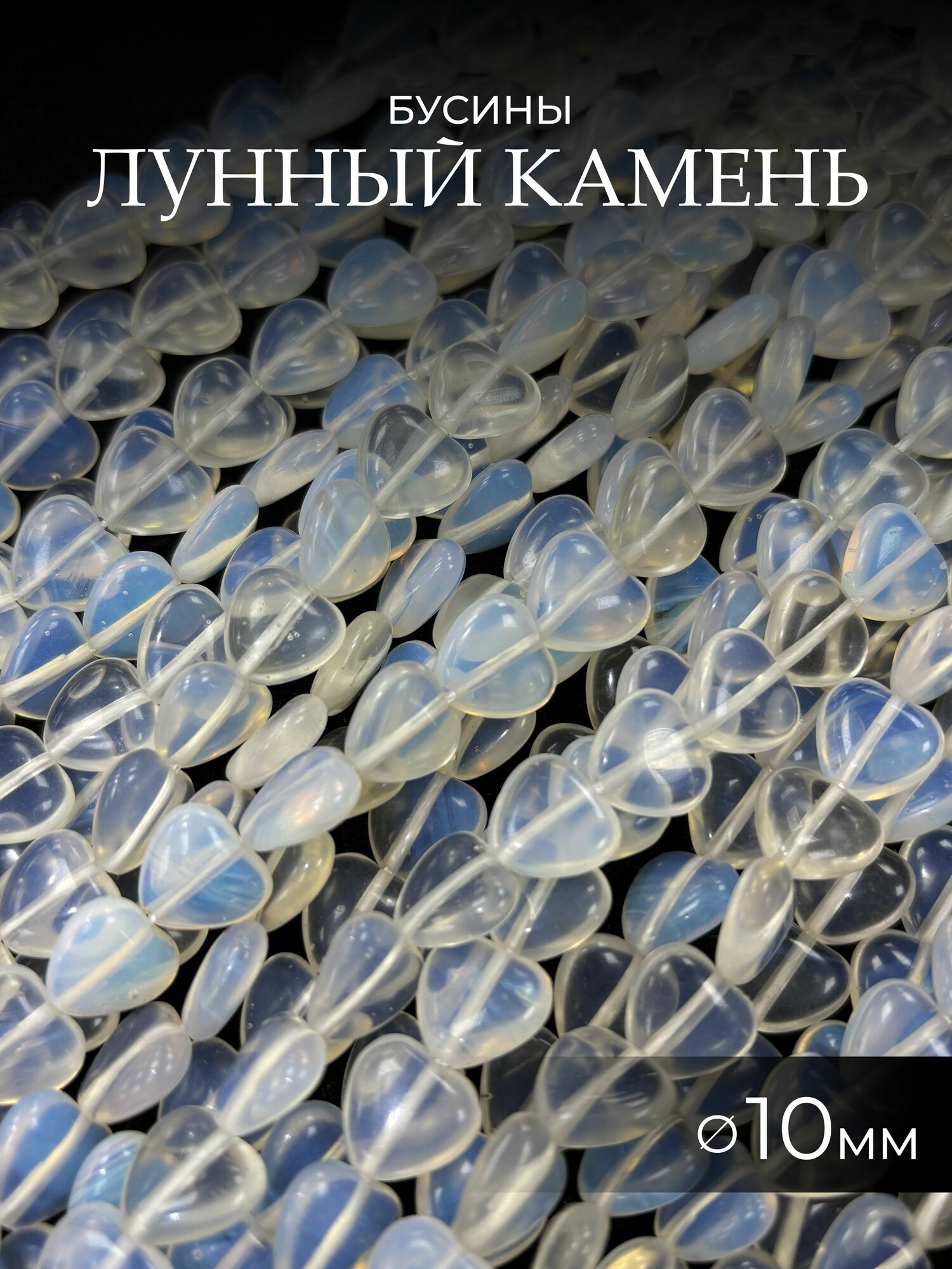 Лунный камень бусины сердце из натурального камня 10мм