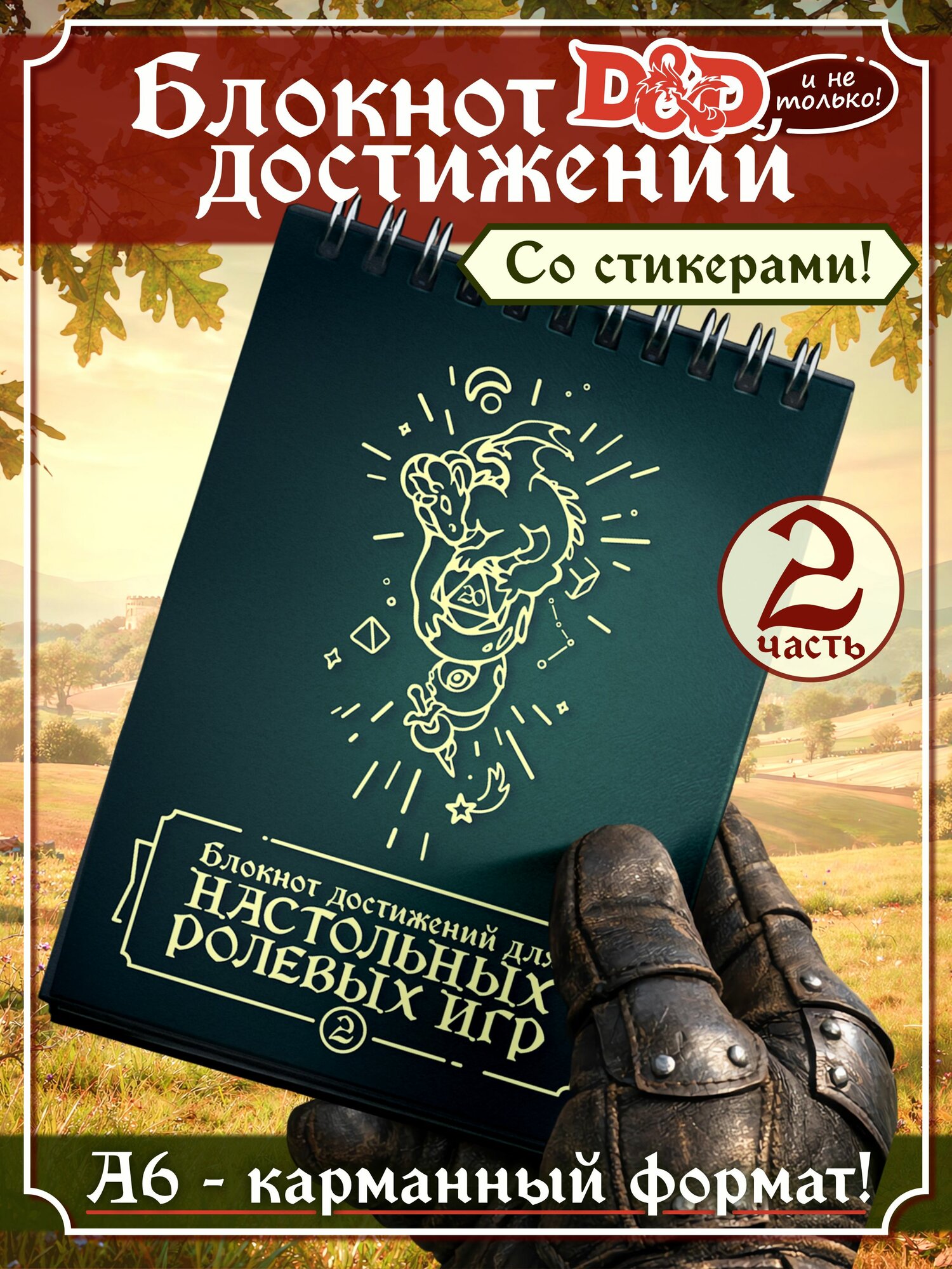 Блокнот достижений "2 часть" ДнД со стикерами, DnD, Pathfinder