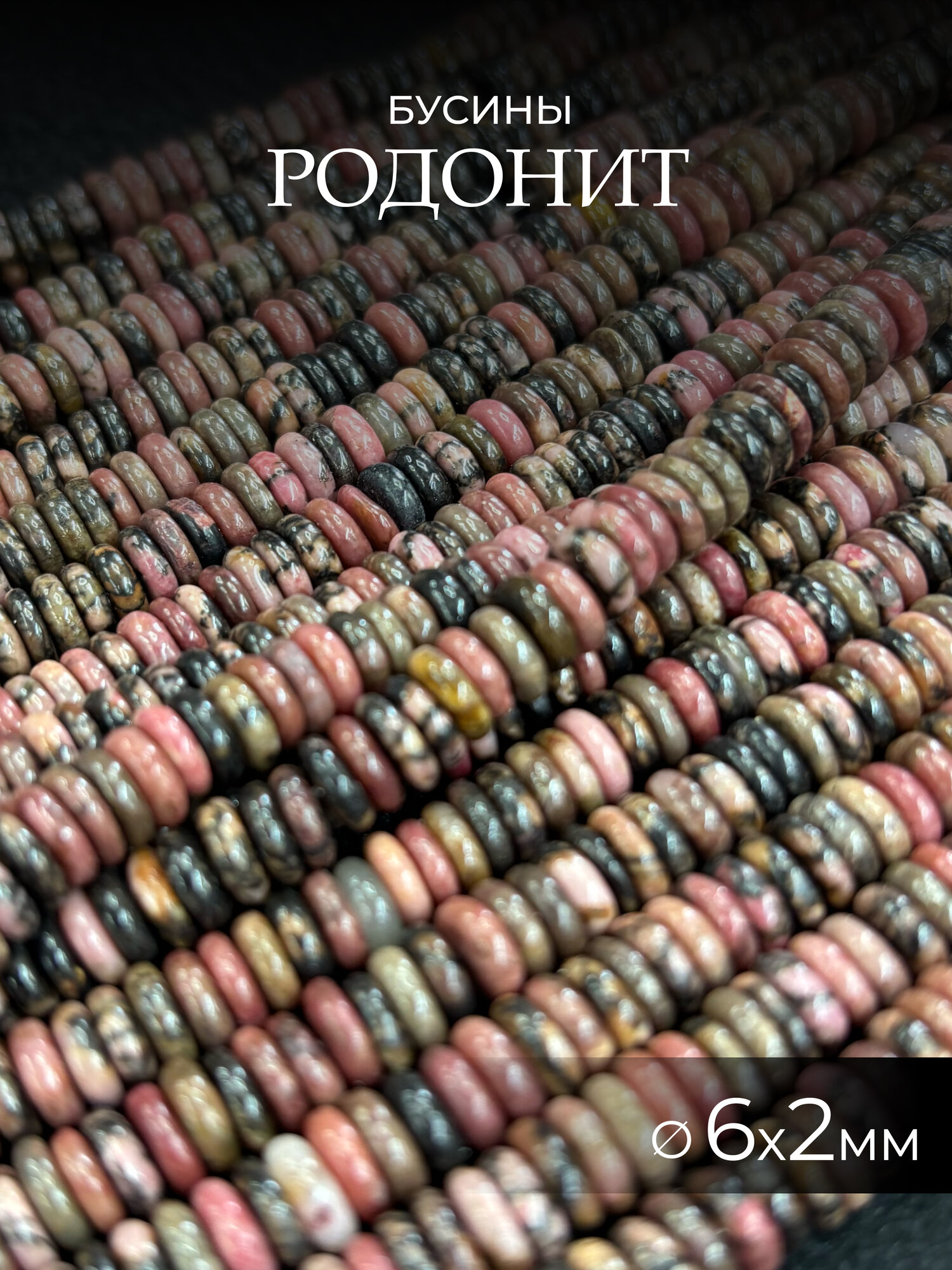 Родонит древесный бусины рондели 6х2 мм, на нитке 38 см, цвет: розово-черный