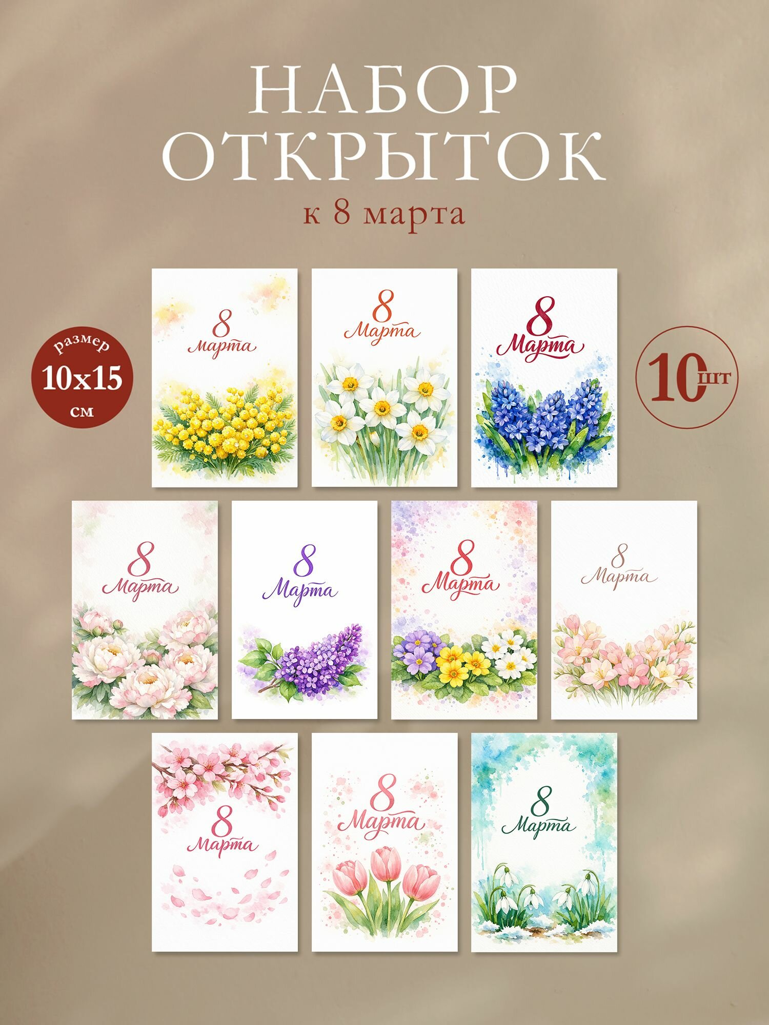Открытки 8 марта, 10 шт