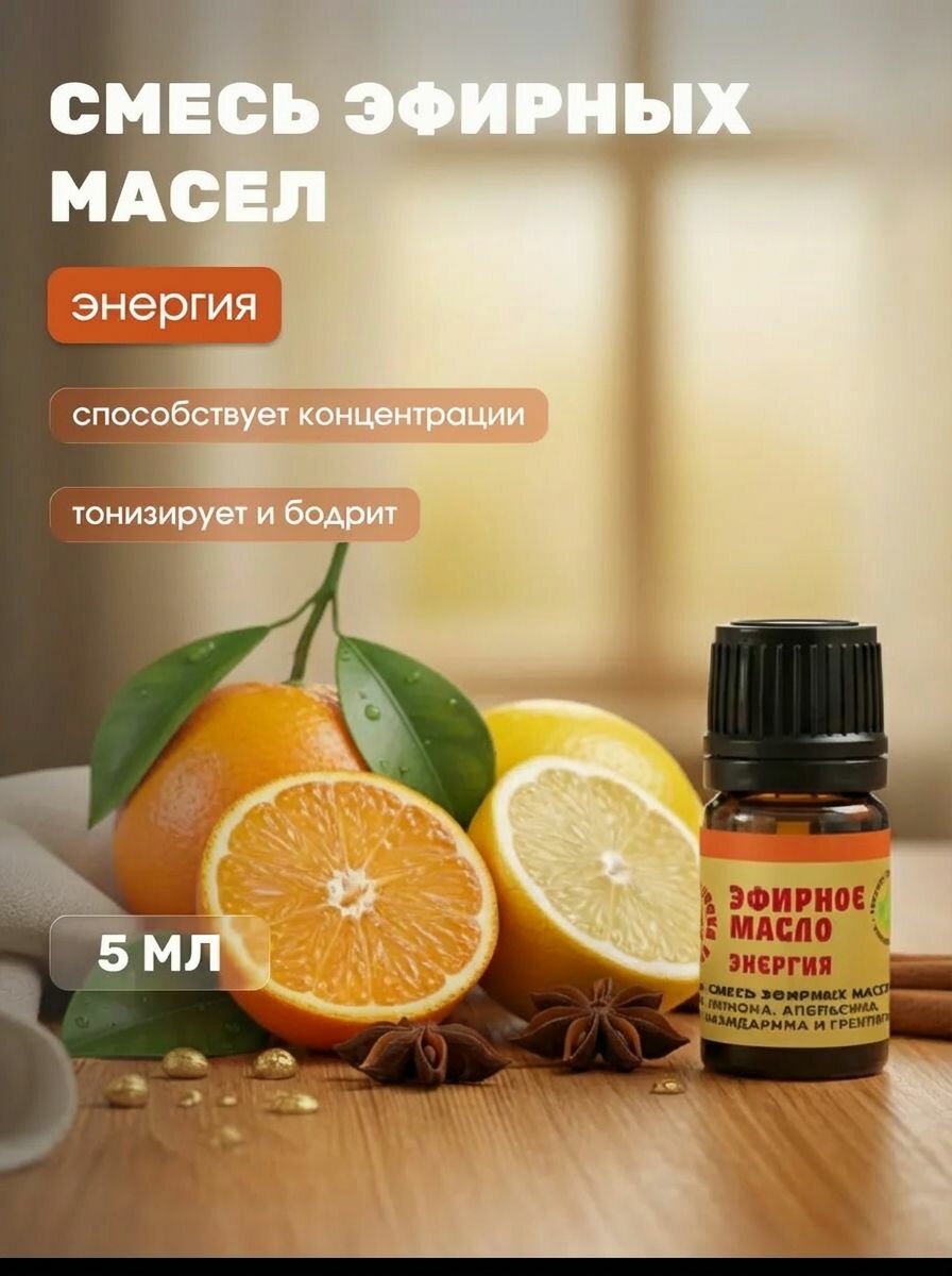 Смесь эфирных масел Энергия цитрусовая ароматерапия тонизирующая, 5 мл