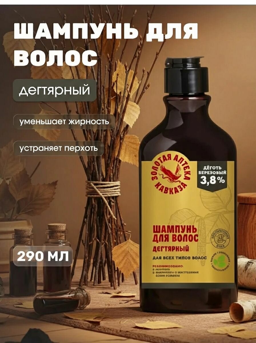 Шампунь для волос Дегтярный от перхоти с березовым дегтем для всех типов волос, 290 мл