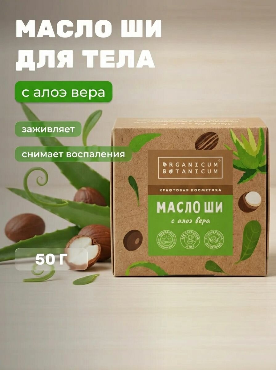 Масло для тела Увлажняющее с маслом ши и алоэ вера, 50 г