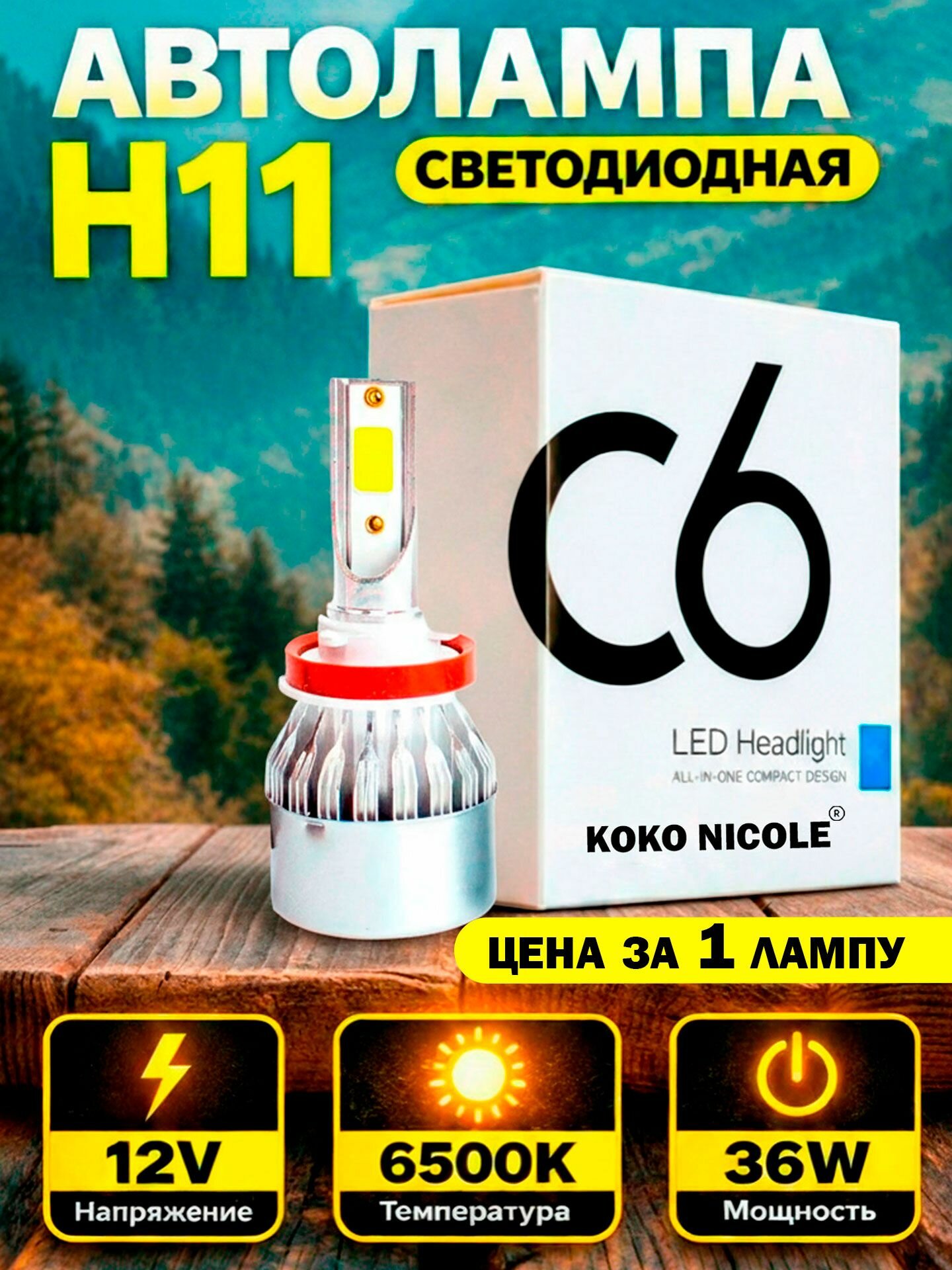 Cветодиодная автомобильная лампа H11(H8, H9, H16jp) серия C6 36W 6500K 12V, бренд KOKO NICOLE (1шт)