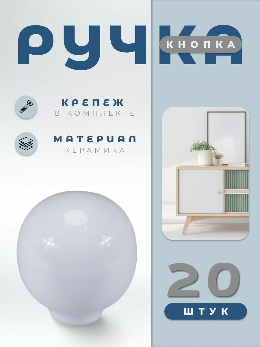 Ручка-кнопка мебельная BRANTE RK.1694.32. WT керамика шар белый, комплект 20 шт, ручка для шкафов, комодов, для кухонного гарнитура, для мебели