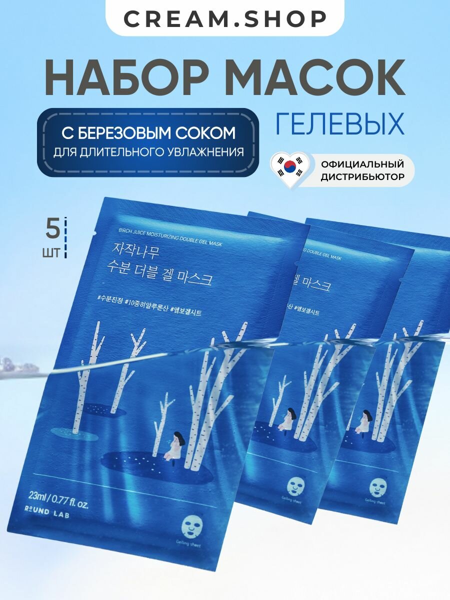 Round Lab Гидрогелевые маски для лица, с берёзовым соком 1% и гиалуроновой кислотой, для сияния кожи, 5 шт