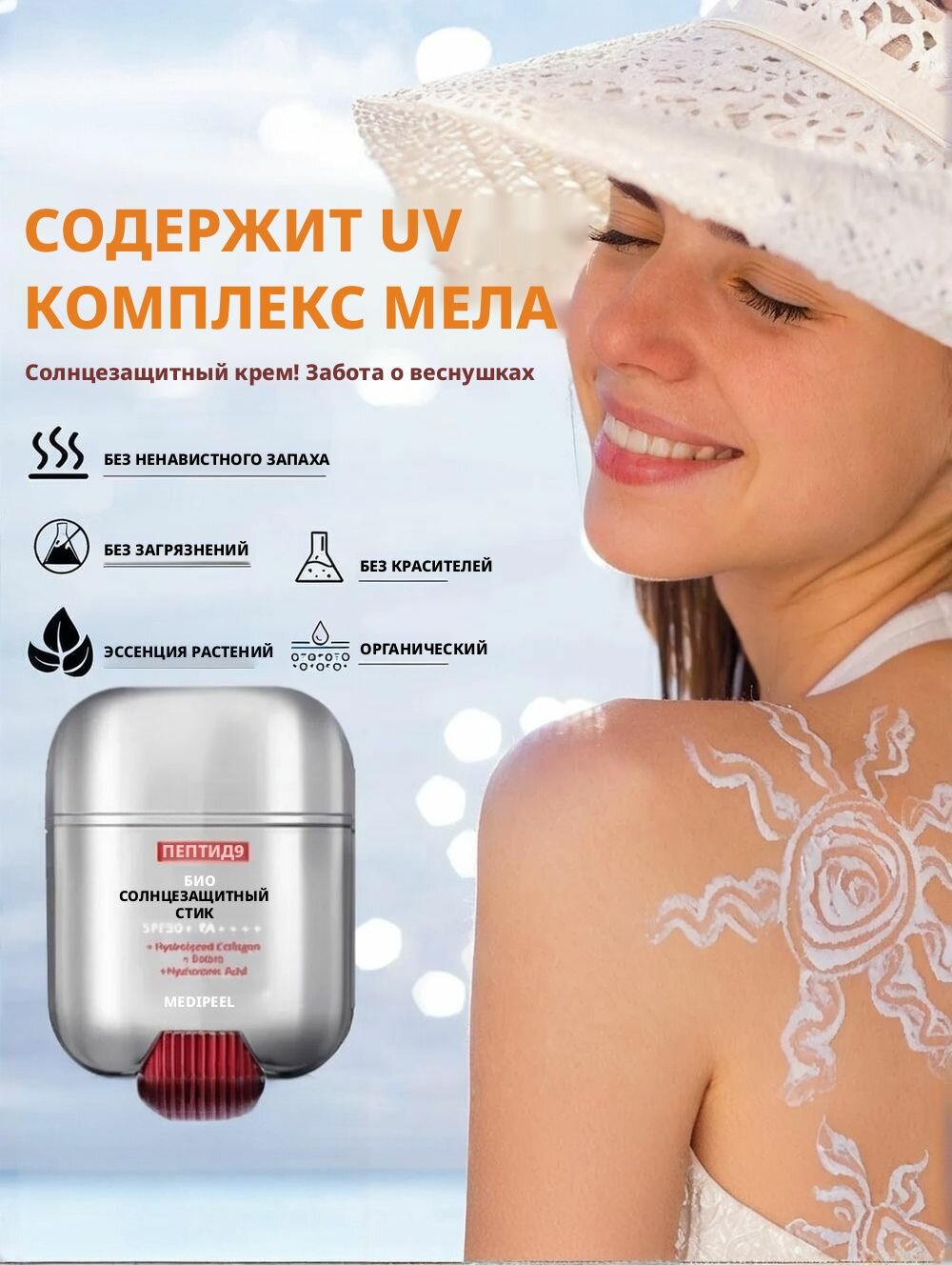 Солнцезащитный стик с комплексом пептидов Medi-Peel Peptide 9 Bio Sun Stick SPF50+ SPF50 пептиды защита от солнца
