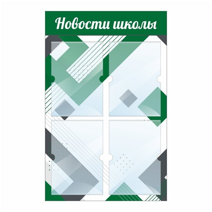 Стенд информационный "Новости Школы" 500х780 мм с 4 карманами А4 производство "ПолиЦентр"